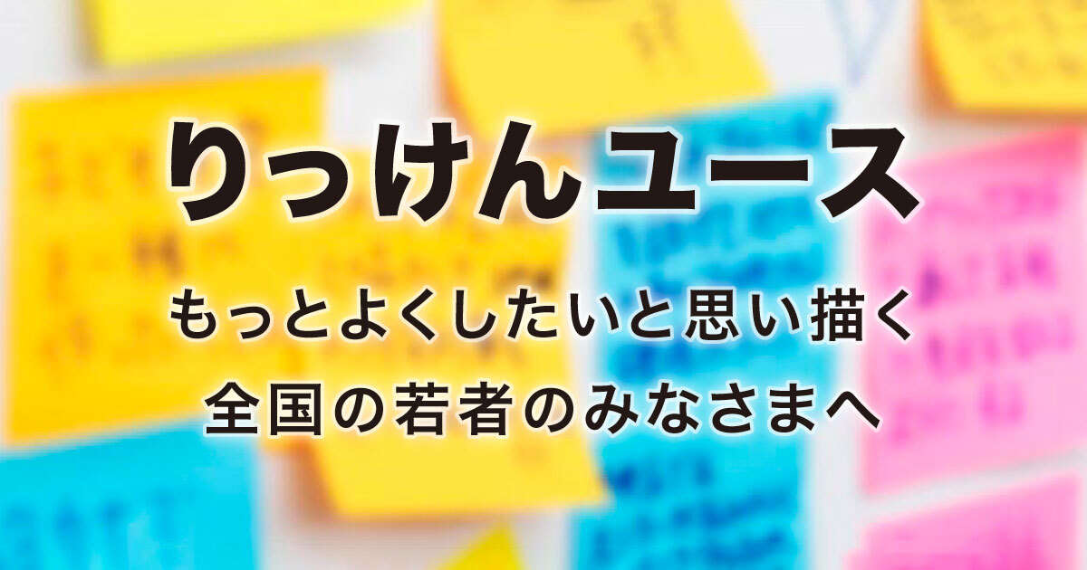 りっけんユース - 立憲民主党