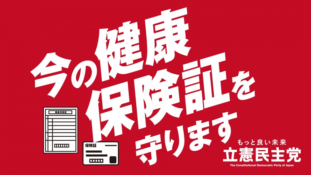 今の健康保険証を守ります - 立憲民主党