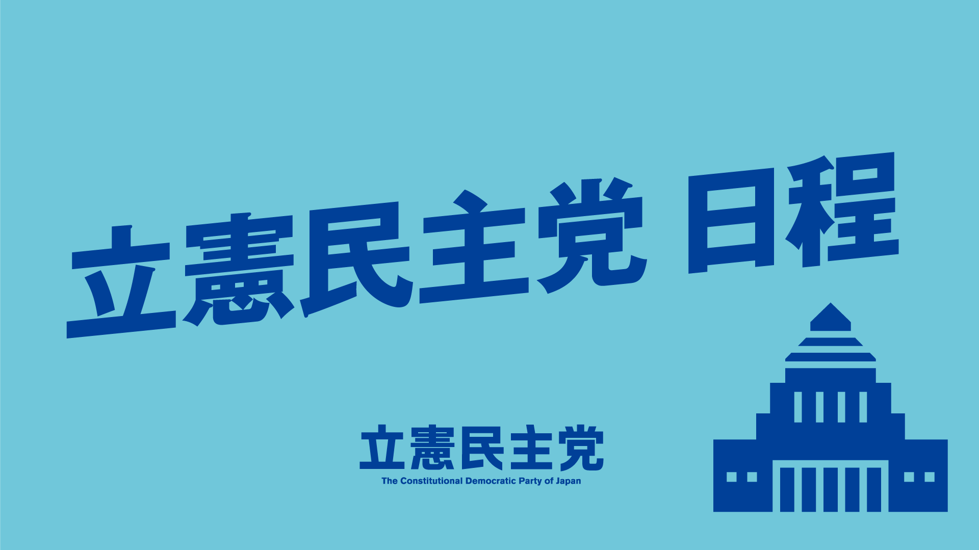 【立憲民主党日程】12月29日（木）～1月5日（木）党日程、部会・調査会日程等 - 立憲民主党